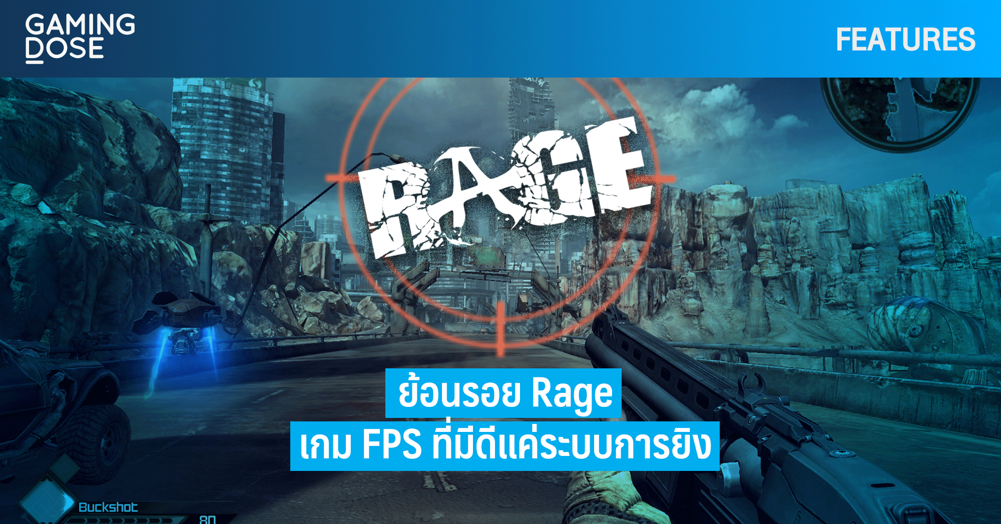 ย้อนรอย Rage เกม FPS ที่มีดีแค่ระบบการยิง | GamingDose