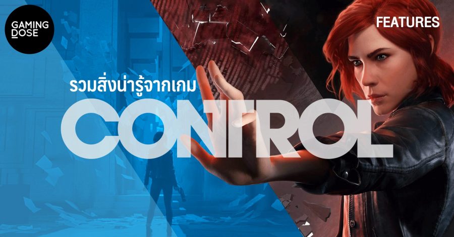รวมสิ่งน่ารู้จากเกม Control | GamingDose