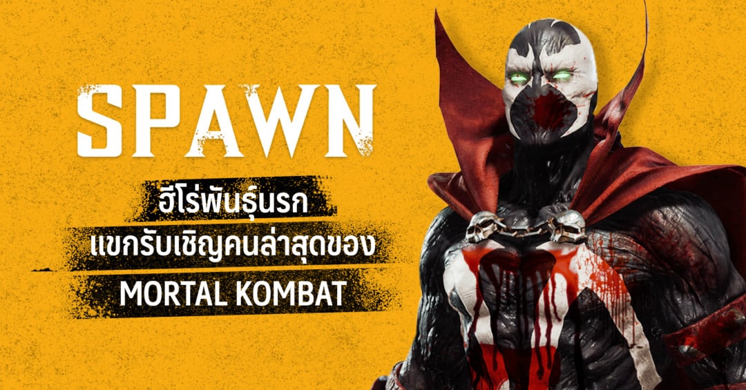 รู้จัก Spawn ฮีโร่พันธุ์นรก แขกรับเชิญคนล่าสุดของ Mortal Kombat ...